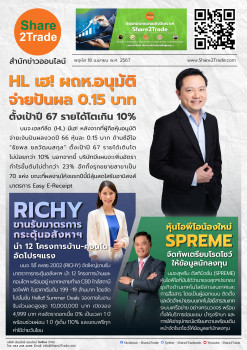 หนังสือพิมพ์อิเล็กทรอนิกส์ Share2Trade 18 เม.ย. 67 (HL, RICHY, SPREME) | Share2Trade